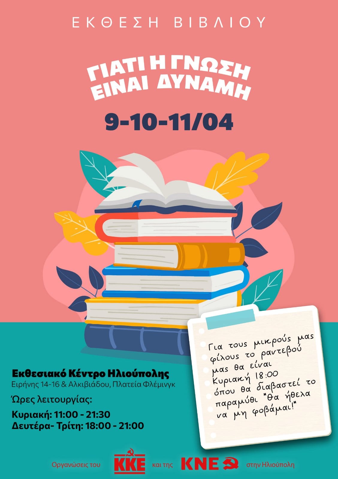 ΕΚΘΕΣΗ ΒΙΒΛΙΟΥ «ΓΙΑΤΙ Η ΓΝΩΣΗ ΕΙΝΑΙ ΔΥΝΑΜΗ» των οργανώσεων ΚΚΕ & ΚΝΕ ...