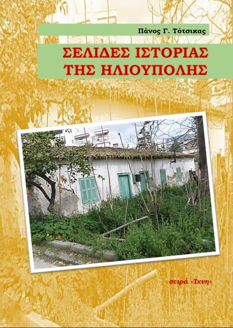 "Σελίδες Ιστορίας της Ηλιούπολης", το νέο βιβλίο του συμπολίτη Πάνου ...