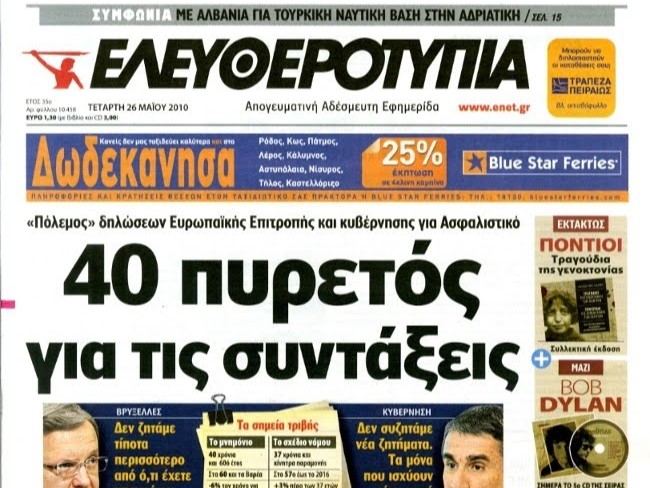 Σε πλειστηριασμό τα σήματα «ΕΛΕΥΘΕΡΟΤΥΠΙΑ», «ΚΥΡΙΑΚΑΤΙΚΗ ΕΛΕΥΘΕΡΟΤΥΠΙΑ ...