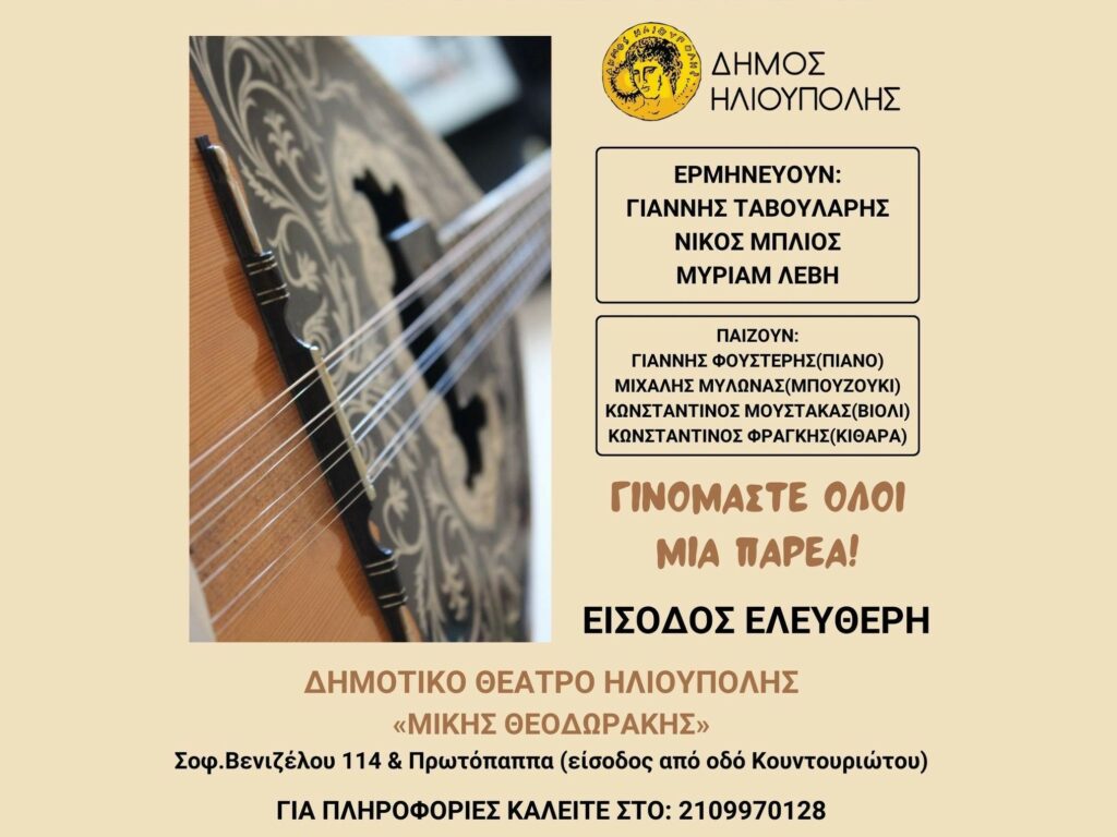 Εκδήλωση του Δήμου Ηλιούπολης: "Μουσική Αναδρομή στο Παλαιό Έντεχνο και ...
